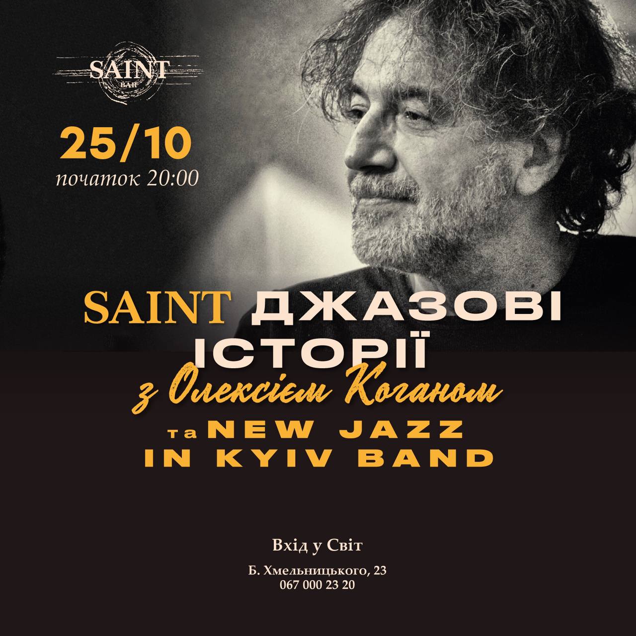 Saint Bar презентує «Джазові історії з Олексієм Коганом» - L’officiel